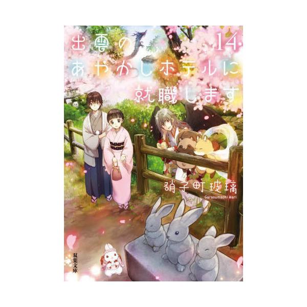 【発売日：2023年06月14日】硝子町玻璃/著/出雲のあやかしホテルに就職します 14 (双葉文庫)、メディア：BOOK、発売日：2023/06、重量：250g、商品コード：NEOBK-2869853、JANコード/ISBNコード：978...