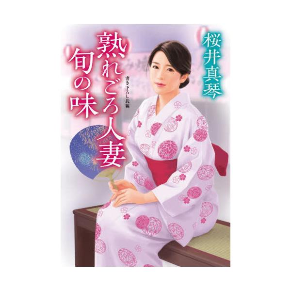 【発売日：2023年06月14日】桜井真琴/著/熟れごろ人妻旬の味 (双葉文庫)、メディア：BOOK、発売日：2023/06、重量：250g、商品コード：NEOBK-2869854、JANコード/ISBNコード：9784575526745