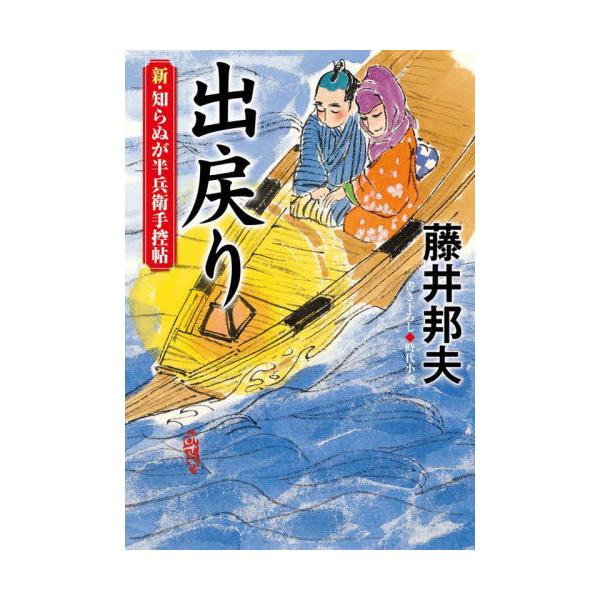 【発売日：2023年06月14日】藤井邦夫/著/出戻り (双葉文庫 ふー16-62 新・知らぬが半兵衛手控帖)、メディア：BOOK、発売日：2023/06、重量：250g、商品コード：NEOBK-2869857、JANコード/ISBNコード...