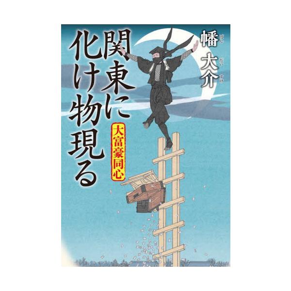 【発売日：2023年06月14日】幡大介/著/関東に化け物現る (双葉文庫 はー20-28 大富豪同心)、メディア：BOOK、発売日：2023/06、重量：250g、商品コード：NEOBK-2869858、JANコード/ISBNコード：97...