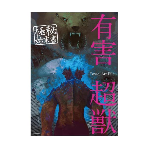 【発売日：2023年06月14日】Toy(e)/著/有害超獣極秘始末書 Toy〈e〉 Art File (KITORA)、メディア：BOOK、発売日：2023/06、重量：340g、商品コード：NEOBK-2869897、JANコード/IS...