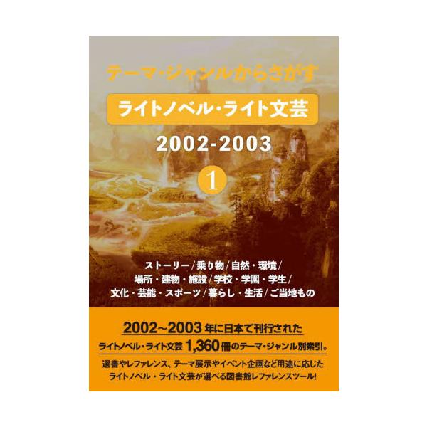 【発売日：2023年05月28日】DBジャパン/ライトノベル・ライト文芸2002- 1 (テーマ・ジャンルからさがす)、メディア：BOOK、発売日：2023/05、重量：450g、商品コード：NEOBK-2869912、JANコード/ISB...