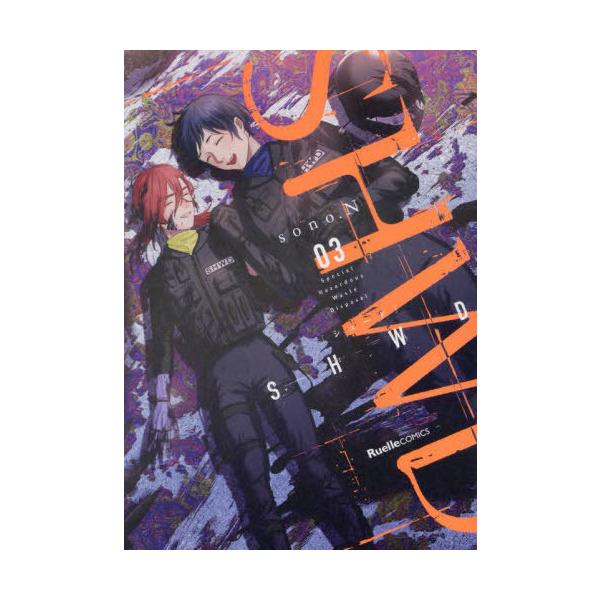 【発売日：2023年06月15日】sono.N/著/SHWD(シュード) Special Hazardous Waste Disposal 03 (RuelleCOMICS Ruelle rouge)、メディア：BOOK、発売日：2023/...