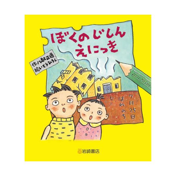 【発売日：2023年06月14日】八起正道/作 いとうひろし/絵/ぼくのじしんえにっき 新装版、メディア：BOOK、発売日：2023/06、重量：340g、商品コード：NEOBK-2869931、JANコード/ISBNコード：9784265...