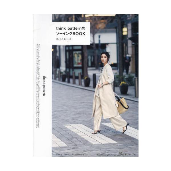 【発売日：2023年06月25日】thinkpattern/著/think patternのソーイングBOOK (Heart Warming Life S)、メディア：BOOK、発売日：2023/06、重量：396g、商品コード：NEOBK...