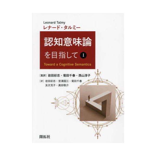 【発売日：2023年06月16日】レナード・タルミー/著 岩田彩志/監訳 菊田千春/監訳 西山淳子/監訳 岩田彩志/訳 宮浦国江/訳 菊田千春/訳 友次克子/訳 眞田敬介/訳/認知意味論を目指して 1 / 原タイトル:TOWARD A CO...
