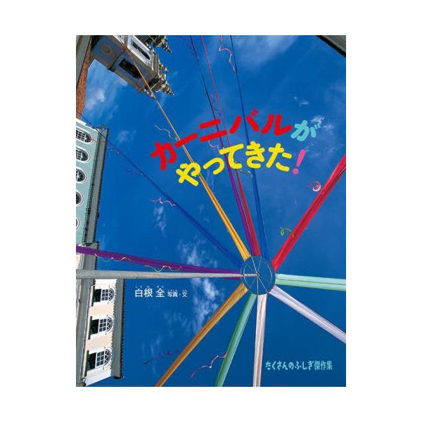 【発売日：2023年06月28日】白根全/写真・文/カーニバルがやってきた! (たくさんのふしぎ傑作集)、メディア：BOOK、発売日：2023/06、重量：450g、商品コード：NEOBK-2870147、JANコード/ISBNコード：97...