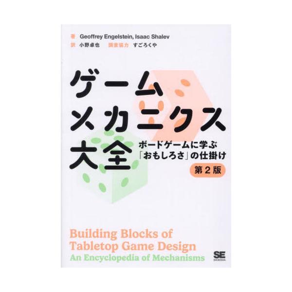 【発売日：2023年06月14日】GeoffreyEngelstein/著 IsaacShalev/著 小野卓也/訳/ゲームメカニクス大全 ボードゲームに学ぶ「おもしろさ」の仕掛け / 原タイトル:BUILDING BLOCKS OF TA...