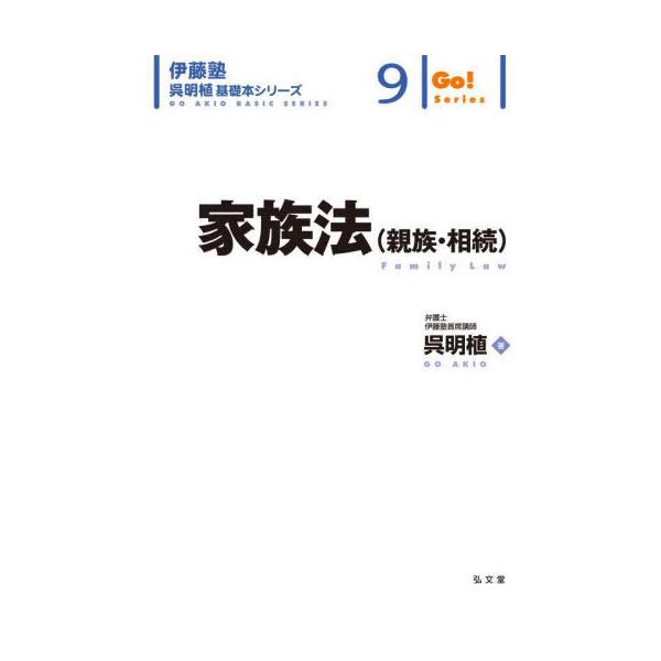 【発売日：2023年06月15日】呉明植/著/家族法〈親族・相続〉 (伊藤塾呉明植基礎本シリーズ 9 Go!Series)、メディア：BOOK、発売日：2023/06、重量：394g、商品コード：NEOBK-2870169、JANコード/I...