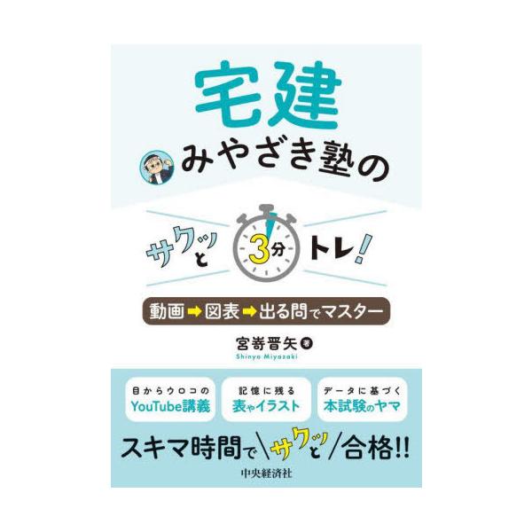 【発売日：2023年06月14日】宮嵜晋矢/著/宅建みやざき塾のサクッと3分トレ! 動画→図表→出る問でマスター、メディア：BOOK、発売日：2023/06、重量：600g、商品コード：NEOBK-2870179、JANコード/ISBNコー...