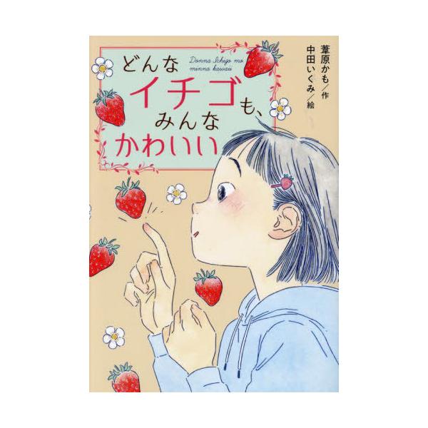 【発売日：2023年06月16日】葦原かも/作 中田いくみ/絵/どんなイチゴも、みんなかわいい、メディア：BOOK、発売日：2023/06、重量：340g、商品コード：NEOBK-2870185、JANコード/ISBNコード：9784494...