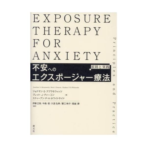 【発売日：2023年06月15日】ジョナサン・S・アブラモウィッツ/著 ブレット・J・ディーコン/著 スティーブン・P・H・ホワイトサイド/著 伊藤正哉/監修 中島俊/監修 久我弘典/監修 蟹江絢子/監修 堀越勝/監修/不安へのエクスポージ...