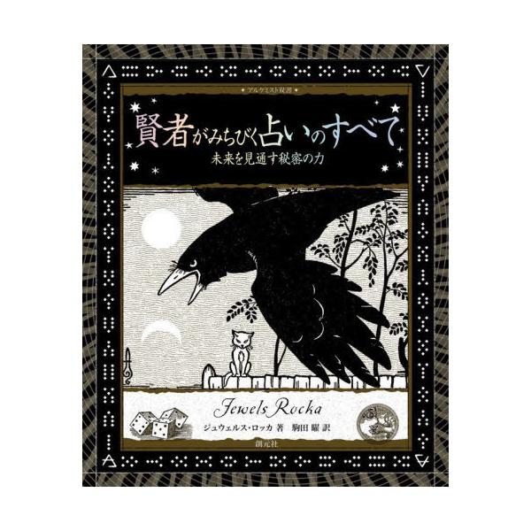 【発売日：2023年06月15日】ジュウェルス・ロッカ/著 駒田曜/訳/賢者がみちびく占いのすべて 未来を見通す秘密の力 / 原タイトル:DIVINATION (アルケミスト双書)、メディア：BOOK、発売日：2023/06、重量：340g...