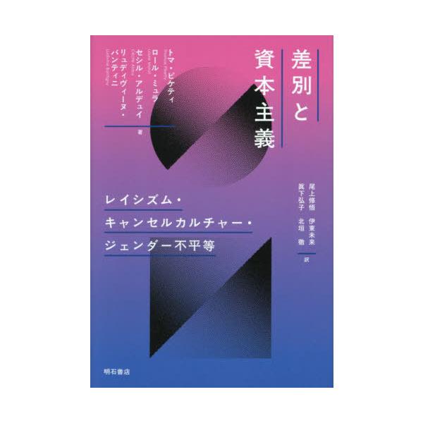 【発売日：2023年06月16日】トマ・ピケティ/著 ロール・ミュラ/著 セシル・アルデュイ/著 リュディヴィーヌ・バンティニ/著 尾上修悟/訳 伊東未来/訳 眞下弘子/訳 北垣徹/訳/差別と資本主義 レイシズム・キャンセルカルチャー・ジェ...