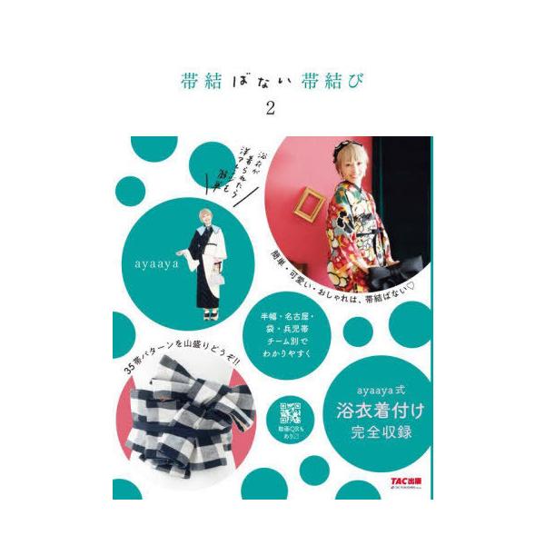 【発売日：2023年06月14日】ayaaya/著/帯結ばない帯結び 2、メディア：BOOK、発売日：2023/06、重量：305g、商品コード：NEOBK-2870205、JANコード/ISBNコード：9784300105818