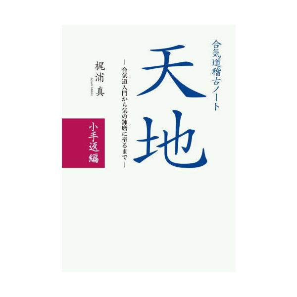 【発売日：2023年06月16日】梶浦真/著/合気道稽古ノート天地 合気道入門から気の錬磨に至るまで 小手返編、メディア：BOOK、発売日：2023/06、重量：340g、商品コード：NEOBK-2870216、JANコード/ISBNコード...