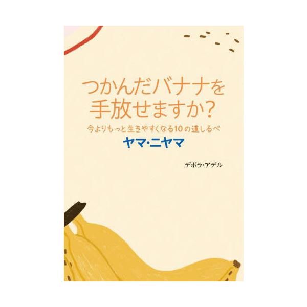 【発売日：2023年06月28日】デボラ・アデル/著 中澤甘菜/企画・翻訳/ヤマ・ニヤマ 今よりもっと生きやすくなる10の道しるべ つかんだバナナを手放せますか? / 原タイトル:The Yamas &amp; Niyamas、メディア：B...