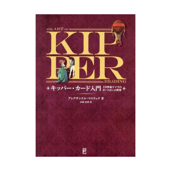 【発売日：2022年06月28日】アレクサンドル・マスラック/著 水柿由香/訳/キッパー・カード入門 19世紀ドイツのカード占いの世界、メディア：BOOK、発売日：2022/06、重量：428g、商品コード：NEOBK-2870227、JA...