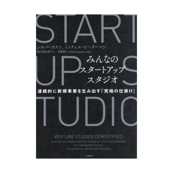 【発売日：2023年06月15日】シルパ・カナン/著 ミッチェル・ピーターマン/著 露久保由美子/訳 及部智仁/監訳/みんなのスタートアップスタジオ 連続的に新規事業を生み出す「究極の仕掛け」 / 原タイトル:VENTURE STUDIOS...