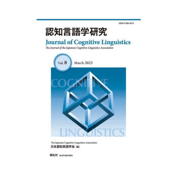 【発売日：2023年03月28日】日本認知言語学会学会誌編集委員会/編/認知言語学研究 8、メディア：BOOK、発売日：2023/03、重量：450g、商品コード：NEOBK-2870420、JANコード/ISBNコード：978475891...
