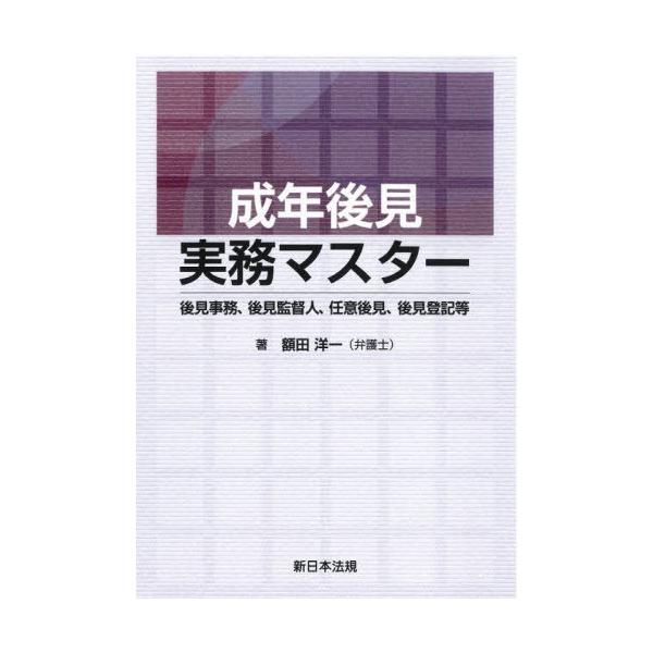 【発売日：2023年06月28日】額田洋一/著/成年後見実務マスター、メディア：BOOK、発売日：2023/06、重量：634g、商品コード：NEOBK-2870428、JANコード/ISBNコード：9784788292062