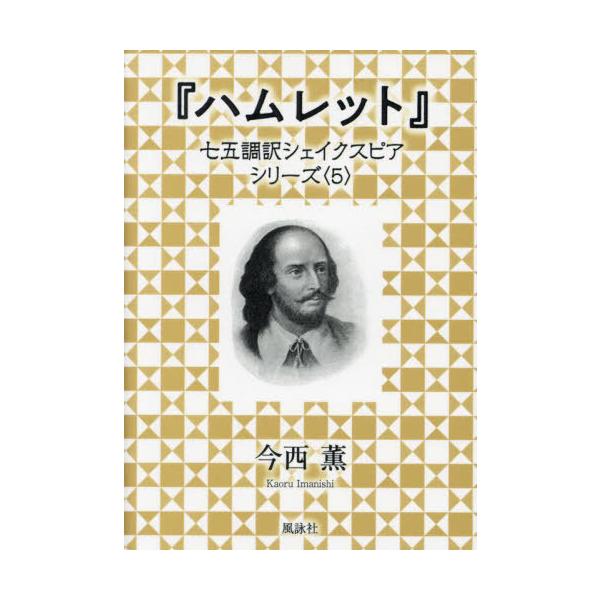 【発売日：2023年05月28日】〔シェイクスピア/著〕 今西薫/著/ハムレット (七五調訳シェイクスピアシリーズ)、メディア：BOOK、発売日：2023/05、重量：340g、商品コード：NEOBK-2870432、JANコード/ISBN...