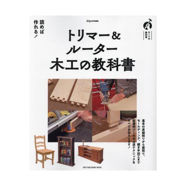 【発売日：2023年06月28日】キャンプ/トリマー&amp;ルーター 木工の教科書 (ONE PUBLISHING MOOK)、メディア：BOOK、発売日：2023/06、重量：454g、商品コード：NEOBK-2870451、JANコー...