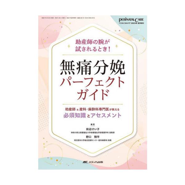 【発売日：2023年06月28日】田辺けい子/編著 野口翔平/編著/無痛分娩パーフェクトガイド 助産師&amp;産科・麻酔科専門医が教える必須知識とアセスメント 助産師の腕が試されるとき!、メディア：BOOK、発売日：2023/06、重量：...