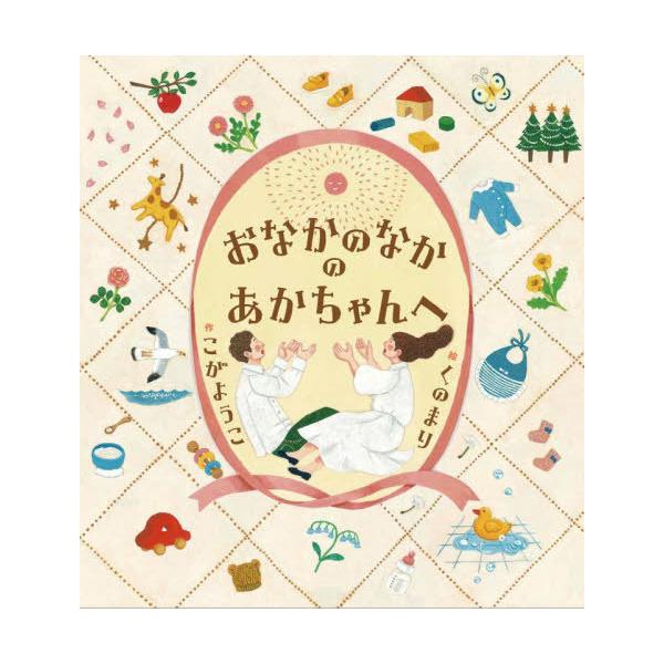 【発売日：2023年06月16日】こがようこ/作 くのまり/絵 荻田和秀/監修/おなかのなかのあかちゃんへ、メディア：BOOK、発売日：2023/06、重量：450g、商品コード：NEOBK-2870584、JANコード/ISBNコード：9...