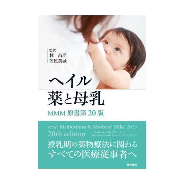【発売日：2023年06月10日】ThomasW.Hale/〔著〕 KaytlinKrutsch/〔著〕 林昌洋/監訳 笠原英城/監訳/ヘイル薬と母乳 / 原タイトル:Hale’s Medications &amp; Mothers’ Mi...