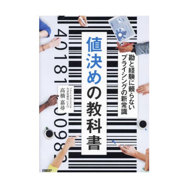 【発売日：2023年06月15日】高橋嘉尋/著/値決めの教科書 勘と経験に頼らないプライシングの新常識、メディア：BOOK、発売日：2023/06、重量：340g、商品コード：NEOBK-2870607、JANコード/ISBNコード：978...