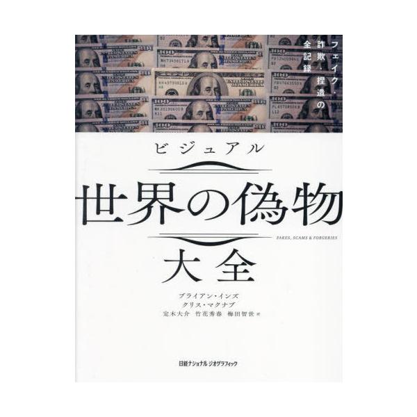【発売日：2023年06月15日】ブライアン・インズ/著 クリス・マクナブ/著 定木大介/訳 竹花秀春/訳 梅田智世/訳/ビジュアル世界の偽物大全 フェイク・詐欺・捏造の全記録 / 原タイトル:FAKES SCAMS and FORGERI...