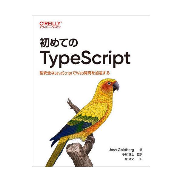 【発売日：2023年06月16日】JoshGoldberg/著 今村謙士/監訳 原隆文/訳/初めてのTypeScript 型安全なJavaScriptでWeb開発を加速する / 原タイトル:Learning TypeScript、メディア：...