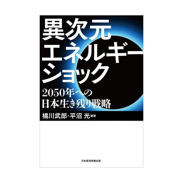 【発売日：2023年06月15日】橘川武郎/編著 平沼光/編著/異次元エネルギーショック 2050年への日本生き残り戦略、メディア：BOOK、発売日：2023/06、重量：450g、商品コード：NEOBK-2870645、JANコード/IS...