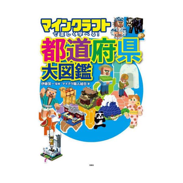 【発売日：2023年06月16日】伊藤賀一/監修 マイクラ職人組合/著/マインクラフトで楽しく学べる!都道府県大図鑑、メディア：BOOK、発売日：2023/06、重量：464g、商品コード：NEOBK-2870675、JANコード/ISBN...