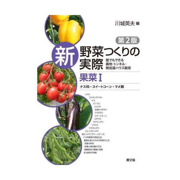 【発売日：2023年06月16日】川城英夫/編/新野菜つくりの実際 誰でもできる露地・トンネル・無加温ハウス栽培 果菜1、メディア：BOOK、発売日：2023/06、重量：500g、商品コード：NEOBK-2870679、JANコード/IS...