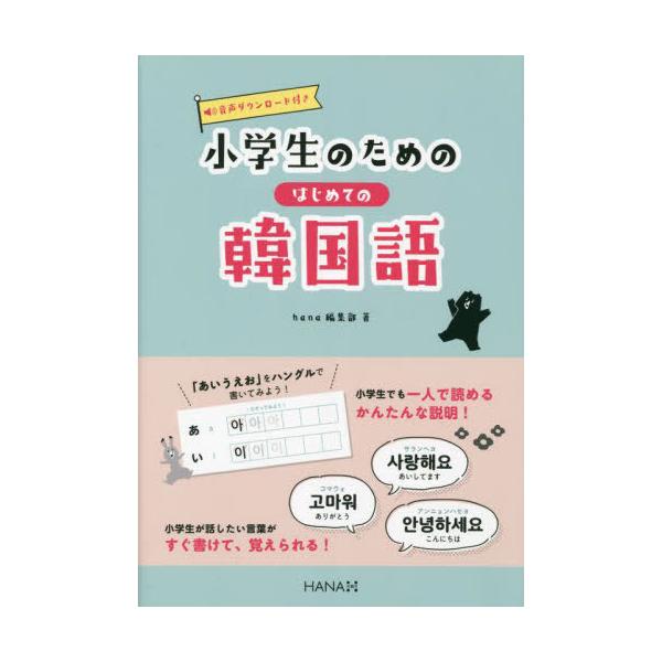 【発売日：2023年06月16日】hana編集部/著/小学生のためのはじめての韓国語、メディア：BOOK、発売日：2023/06、重量：311g、商品コード：NEOBK-2870683、JANコード/ISBNコード：9784295408376