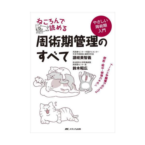 【発売日：2023年06月17日】讃岐美智義/著 鈴木昭広/著/ねころんで読める周術期管理のすべて ナースと多職種でおさえる術前・術中・術後のキホン やさしい周術期入門、メディア：BOOK、発売日：2023/06、重量：234g、商品コード...