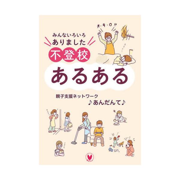 【発売日：2023年06月17日】親子支援ネットワーク♪あんだんて♪/著/不登校あるある みんないろいろありました、メディア：BOOK、発売日：2023/06、重量：450g、商品コード：NEOBK-2870738、JANコード/ISBNコ...