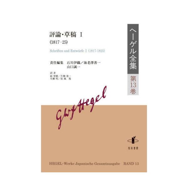 【発売日：2023年05月28日】ヘーゲル/〔著〕/ヘーゲル全集 13、メディア：BOOK、発売日：2023/05、重量：470g、商品コード：NEOBK-2870776、JANコード/ISBNコード：9784862853837