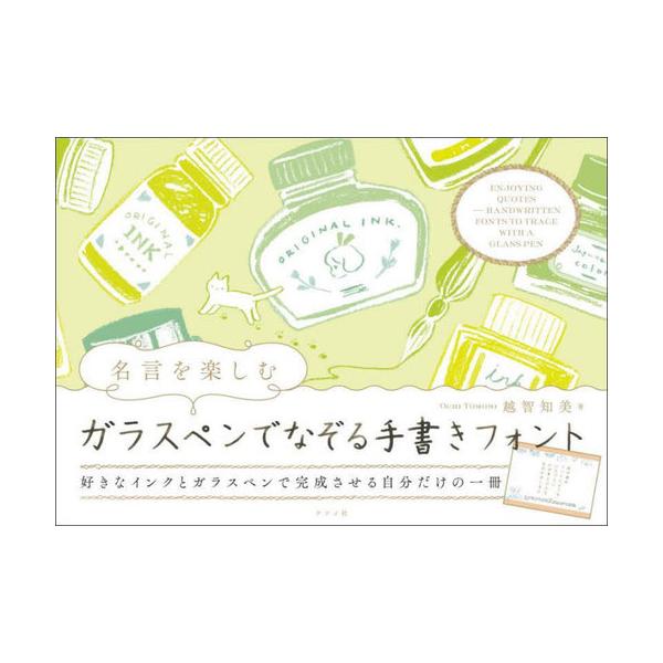 【発売日：2023年06月17日】越智知美/著/名言を楽しむガラスペンでなぞる手書きフォント、メディア：BOOK、発売日：2023/06、重量：340g、商品コード：NEOBK-2870789、JANコード/ISBNコード：97848163...