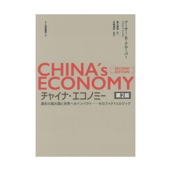 【発売日：2023年06月18日】アーサー・R.クローバー/著 東方雅美/訳/チャイナ・エコノミー 異形の超大国と世界へのインパクトーそのファクトとロジック / 原タイトル:CHINA’S ECONOMY、メディア：BOOK、発売日：202...
