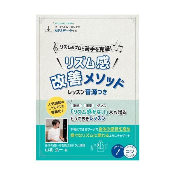 【発売日：2023年06月17日】山北弘一/著/リズムのプロと苦手を克服!リズム感改善メソッド (コツがわかる本)、メディア：BOOK、発売日：2023/06、重量：340g、商品コード：NEOBK-2871192、JANコード/ISBNコ...