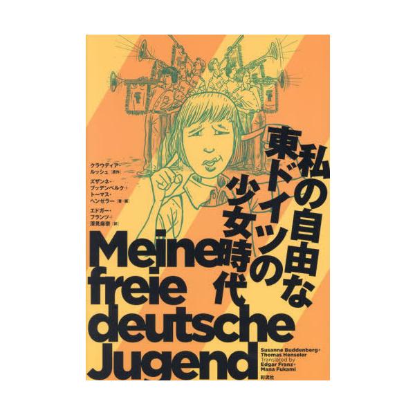 【発売日：2023年06月18日】クラウディア・ルッシュ/原作 ズザンネ・ブッデンベルク/著・画 トーマス・ヘンゼラー/著・画 エドガー・フランツ/訳 深見麻奈/訳/私の自由な東ドイツの少女時代 / 原タイトル:MEINE FREIE DE...