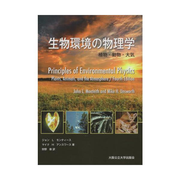 【発売日：2023年05月28日】ジョン・L・モンティマイク・H・アンスワ/生物環境の物理学 植物・動物・大気、メディア：BOOK、発売日：2023/05、重量：500g、商品コード：NEOBK-2871251、JANコード/ISBNコード...