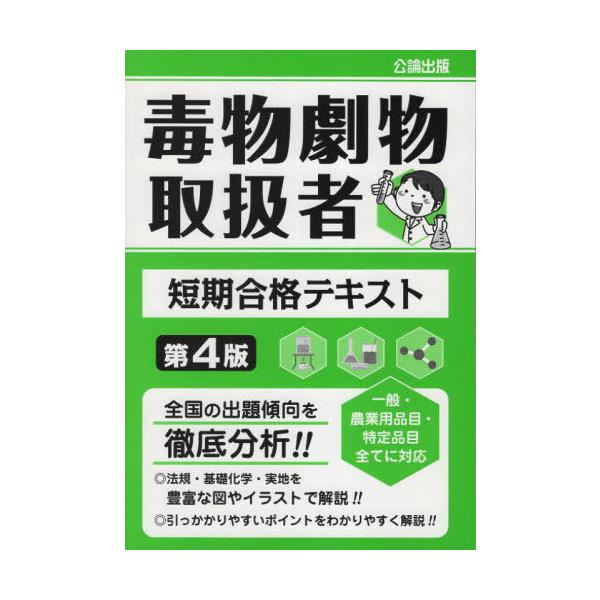 【発売日：2023年06月18日】公論出版/毒物劇物取扱者短期合格テキスト、メディア：BOOK、発売日：2023/06、重量：481g、商品コード：NEOBK-2871266、JANコード/ISBNコード：9784862752482