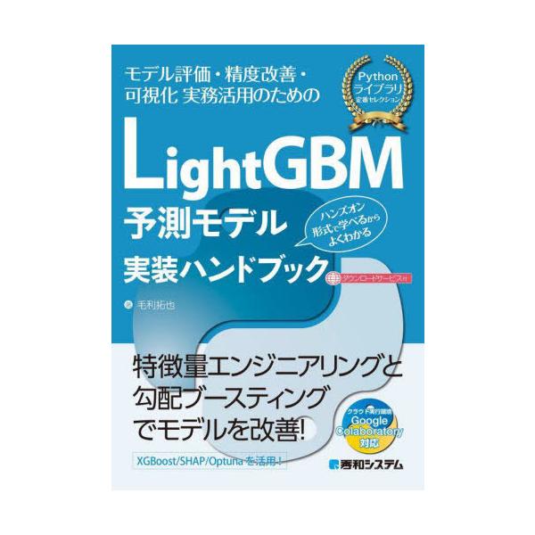 【発売日：2023年06月18日】毛利拓也/著/LightGBM予測モデル実装ハンドブック モデル評価・精度改善・可視化実務活用のための ハンズオン形式で学べるからよくわかる (Pythonライブラリ定番セレクション)、メディア：BOOK、...