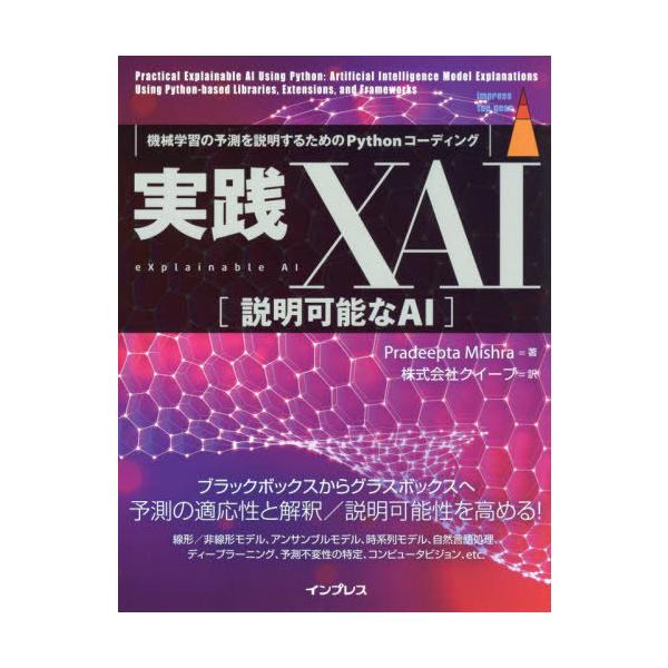 【発売日：2023年06月17日】PradeeptaMishra/著 クイープ/訳/実践XAI〈説明可能なAI〉 機械学習の予測を説明するためのPythonコーディング / 原タイトル:Practical Explainable AI Us...