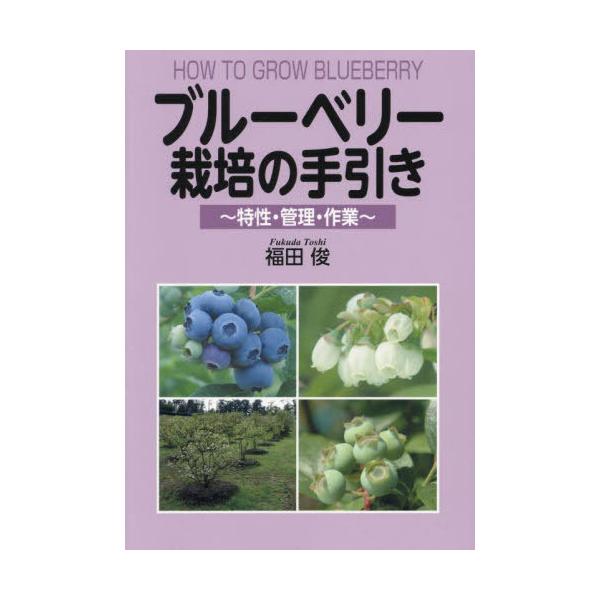 【発売日：2023年06月18日】福田俊/著/ブルーベリー栽培の手引き 特性・管理・作業、メディア：BOOK、発売日：2023/06、重量：295g、商品コード：NEOBK-2871286、JANコード/ISBNコード：9784883403622