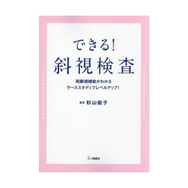 【発売日：2023年06月21日】杉山能子/編集/できる!斜視検査 両眼視機能がわかる ケーススタディでレベルアップ!、メディア：BOOK、発売日：2023/06、重量：653g、商品コード：NEOBK-2871291、JANコード/ISB...